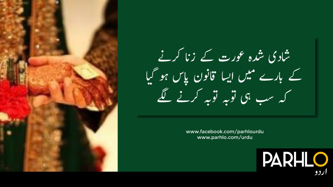 شادی شدہ عورت کے زنا کرنے کے بارے میں کون سا نیا قانون پاس ہو گیا